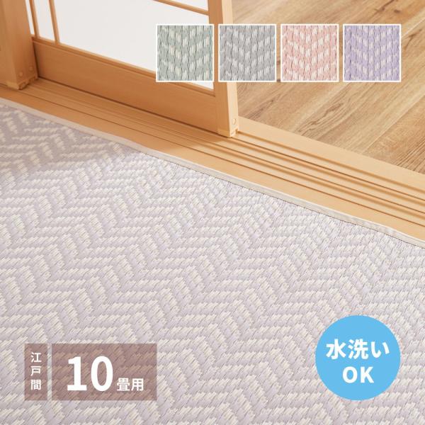 洗えるい草風カーペット パスラッシュ 江戸間 10畳（348×440） 【ts121298】
