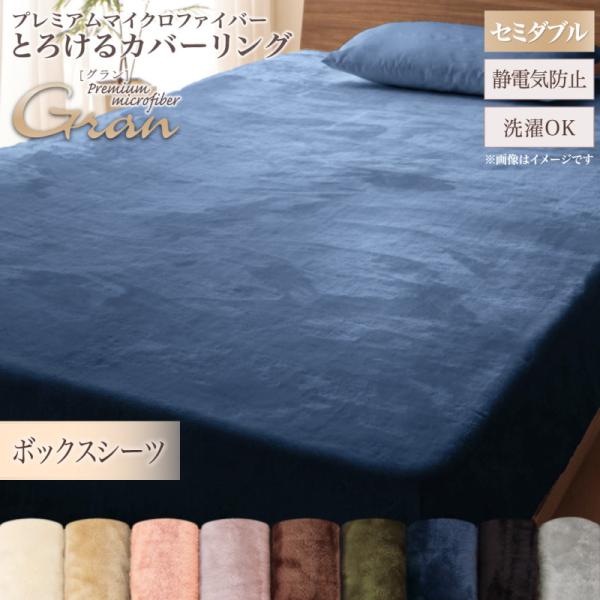 プレミアムマイクロファイバー贅沢仕立てのとろけるカバーリング ベッド用ボックスシーツ セミダブル 【ts101499】