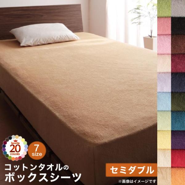 ボックスシーツ シーツ ベッドカバー タオル コットン 綿100 春 夏 秋 冬 洗える 吸水 速乾 おしゃれ タオル地 ベッド用ボックスシーツ単品 セミダブル 【ts101577】
