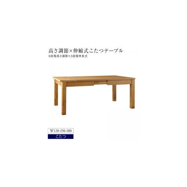 ダイニングテーブル 6人掛け 6人 伸縮 伸縮テーブル 高さ調節 こたつ こたつテーブル単品 W120-180 【ts120430】