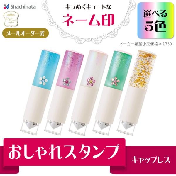 キラめくキュートなネーム印、おしゃれスタンプ キャップレス・メールオーダー式です。ラインストーンが輝くネイルアート風4種、ホログラムがキレイなラメチップ1種類の計5種類をご用意！書体、字の配置、インク色が自由にお作りいただけるメールオーダー...
