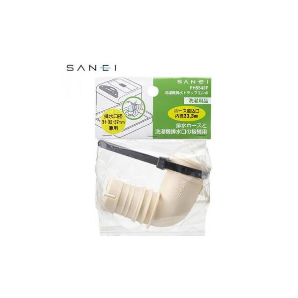 三栄水栓　SANEI 洗濯機排水トラップエルボ　PH5543F 洗濯機排水ホースと排水口をつなぐエルボです。ほとんどのメーカーの排水トラップに使用できる、31・32・37mm兼用タイプ。ホースとの接続を固定するバンド付きです。 生産国:日本...