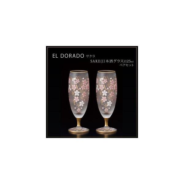 エル・ドラード　サクラ　SAKE(日本酒グラス)　125ml　ペアセット　S-6106 16世紀頃の探検家達が南米の奥地に存在すると想像した黄金郷「エル・ドラード」や、マルコポーロ「東方見聞録」による黄金の国「ジパング」など、古くより黄金郷...