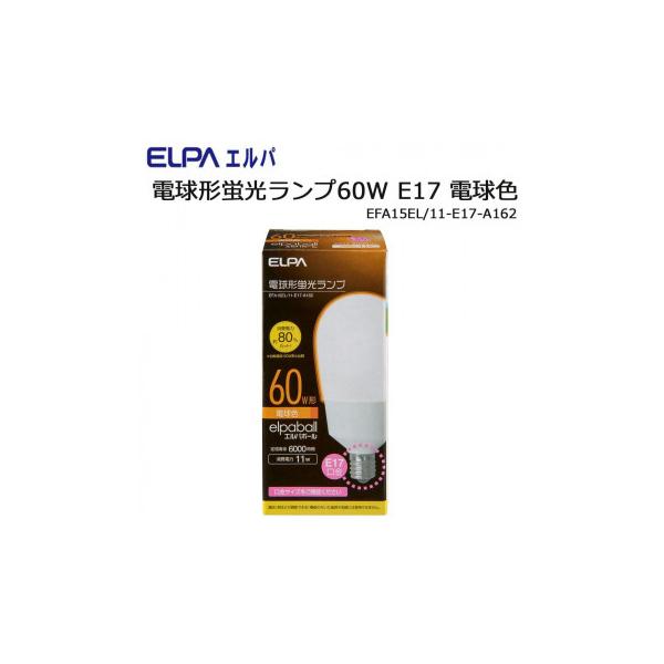 ELPA　電球形蛍光ランプ60W　E17　電球色　EFA15EL/11-E17-A162 定格寿命が約6000時間の長寿命で、さらに電気代も80%カット!(白熱電球60W形比) 生産国:中国 素材・材質:ガラス 商品サイズ:全長119mm、...