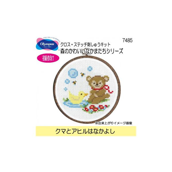 オリムパス　クロス・ステッチ刺しゅうキット　森のかわいいなかまたちシリーズ　クマとアヒルはなかよし　7485 刺繍糸や針、おしゃれなフープなどがセットになった制作キットです。初心者の方におすすめです。 生産国:日本 素材・材質:布・ししゅう...