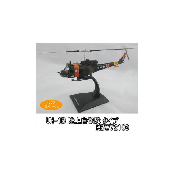 KBウィングス(PCT) UH-1B 陸上自衛隊 タイプ　1/72スケール　KBW72109 陸上自衛隊のヘリコプター「UH-1B」を1/72スケールで再現しました。 生産国:バングラデシュ 素材・材質:亜鉛合金・プラスチック 商品サイズ:...