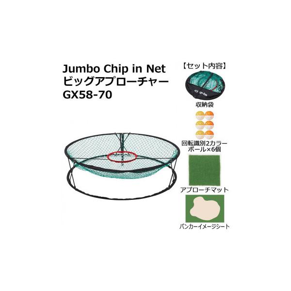 Jumbo Chip in Net ビッグアプローチャー GX58-70 ロブショットからランニングアプローチまで練習できます。アプローチマットやバンカーイメージシートなども付いています。 生産国:中国 素材・材質:ネット:PPフレーム:グ...