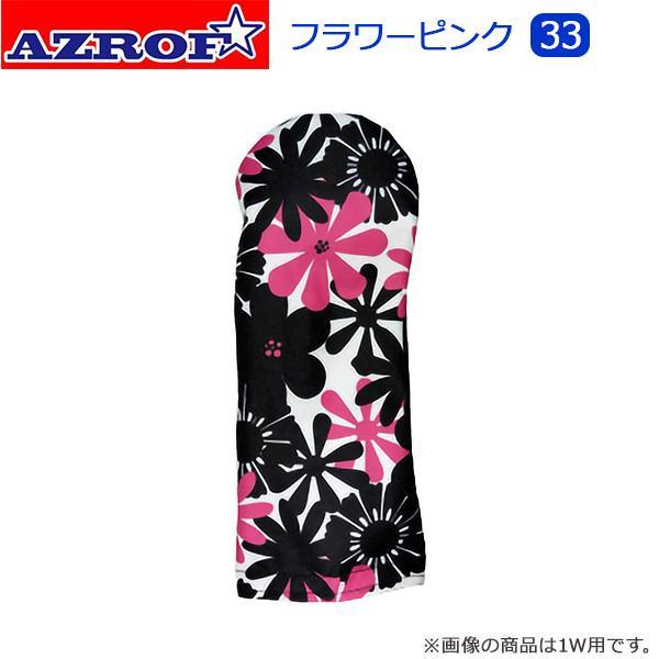 AZROF(アズロフ) スタイルヘッドカバー フラワーピンク(33)　UT用・AZ-SHC03U 表面は柄を最大限アピールしたデザイン。裏面はずり落ち防止のため、2箇所にゴム入り。ブランドロゴは織りネームタグで入っています。オシャレなだけで...