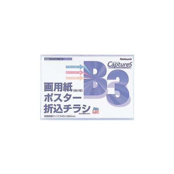 ナカバヤシ 超薄型ホルダー・キャプチャーズ B3判 10P クリアブルー HUU-B3CB ご家庭でお子様が描いた絵等の作品を折り目を付けずに保存したい時に便利です。また、ビジネスシーンでのプレゼンテーション用ホルダーとしても最適です。 生...