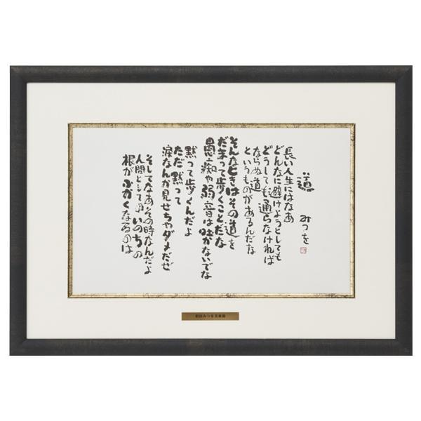 アルナ アルミフレーム ベストセレクション 相田みつを B4 『道』 20807 相田みつを作品の中で人気の高い作品をオリジナルで印刷・額装した製品です。 生産国:日本 商品サイズ:382×277mm 仕様:紙マット面金付/ヒモ付 相田みつ...