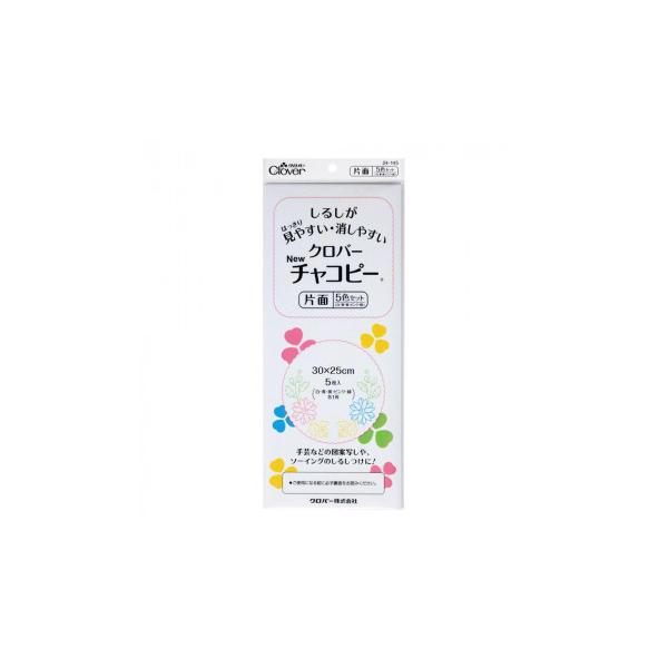 クロバーNewチャコピー 片面 5色セット (白、青、黄、ピンク、緑 各1枚入) 24-145 手芸などの図案写しや、ソーイングのしるしつけに。はっきりとしたしるしを付けることができ、付けたしるしは水洗いで消せます。 生産国:日本 素材・材...