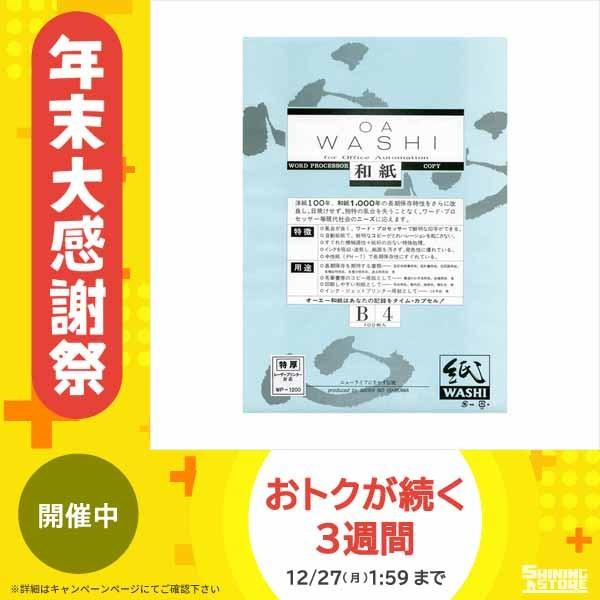 和紙のイシカワ OA和紙特厚 白 B4判 100枚入 WP-1200 保存性が良く、朱肉の陰影もきれいにでます。 重要書類や案内状、お品書き、便箋等幅広く使用できます。 紙粉が少ないOA和紙の特徴を生かした高速レーザープリンタ対応品です。 ...