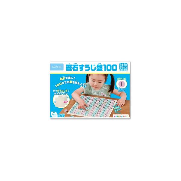 KUMON くもん 磁石すうじ盤100 JB-26 3歳以上 数字が書かれた磁石のコマを、100までの数字が書かれている盤に並べていく、くもん独自の「磁石すうじ盤」です。くり返し遊ぶうちに100までの数の並びが身につき、計算力の基礎となる数...