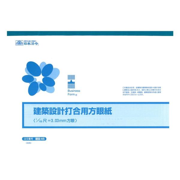 建設 46/建築設計打合用方眼紙(1/100尺=3.03mm方眼) 本商品は、住宅、店舗等の建築物を設計計画する時に建築主と設計者(大工、設計士等)との間で打合せる平面図、立面図、配置図、展開図等の作成に使用する尺サイズのフォームです。 生...