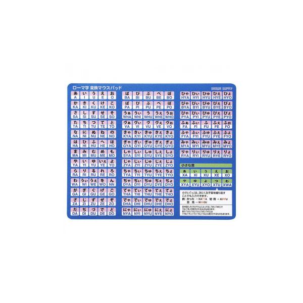 ローマ字変換マウスパッド MPD-OP17RL8BL 大きな文字で見つけやすい、超薄型ローマ字マウスパッド。打ちたい文字を見つけやすい、大きめの文字が印字されています。表面の「ソフトビーズ(R)加工」により、マウス操作が滑らかに行えます。 ...