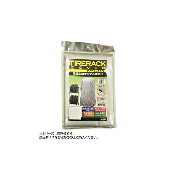 ユニカー工業 タイヤラックカバー(厚織生地使用) M TRC-01M スタンダードサイズのタイヤラックに使える厚織ポリエステルオックス150D生地のタイヤラックカバーです。 生産国:中国 素材・材質:ポリエステル 商品サイズ:高さ:146c...