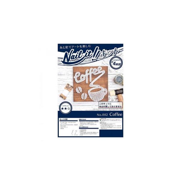 Nail it!! ネイルイット ストリングアートキット No.002 Coffee NKIT002 釘と糸でアートを楽しめる「ストリングアートキット」です!必要な材料と説明書がセットになっています。 生産国:日本 仕様:難しさ:★★☆目安...
