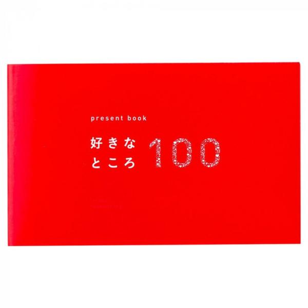 present book 好きなところ100 pink BS100-01 「優しいところ」「笑った時のえくぼ」「食いしん坊なところ」「時々でちゃう方言」…些細なことや二人だけの秘密でももちろんOK!好きな人の好きなところをたっぷり100個書...