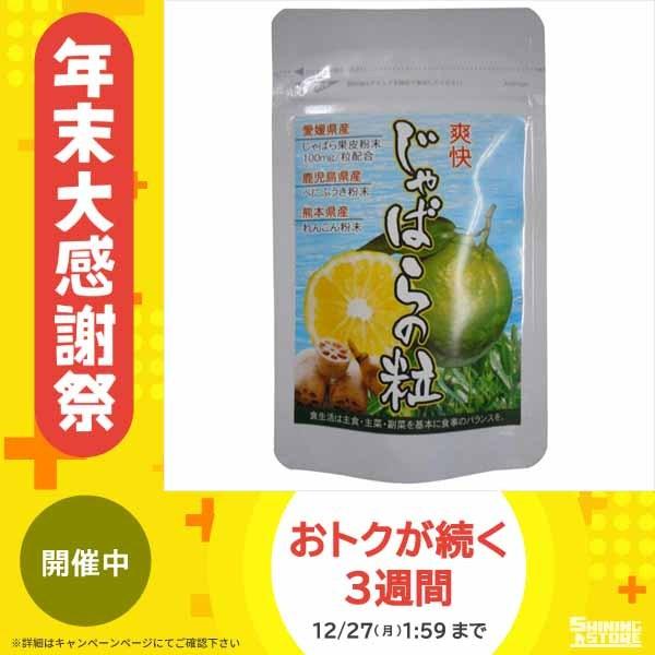 爽快 じゃばらの粒 「じゃばら」、「べにふうき」、「レンコン」の粉末を配合しました。 生産国:日本 内容量:22.5g(250mg×90) 賞味期間:730日 今話題のじゃばらの粒。 キーワード【食品 野菜】