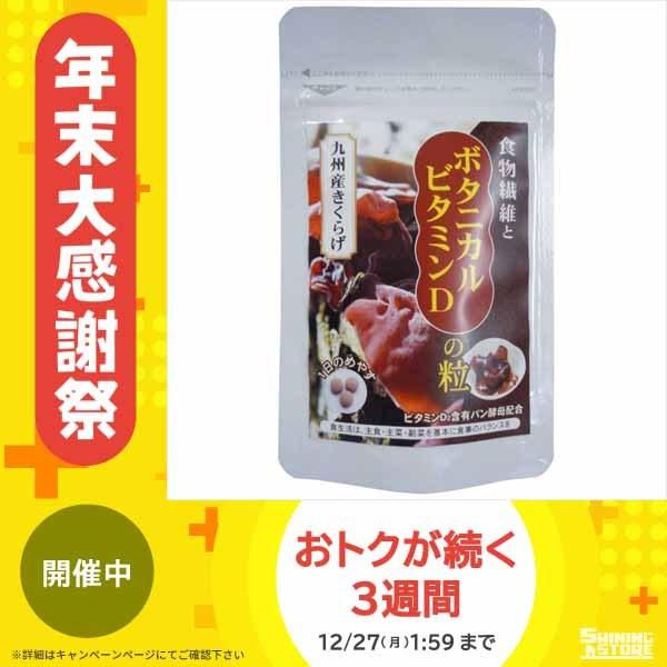 ボタニカルビタミンDの粒 粉末加工し、毎日摂取しやすい打錠にしました。 生産国:日本 内容量:22.5g(250mg×90) 賞味期間:730日 九州産きくらげ使用! キーワード【食品 野菜】