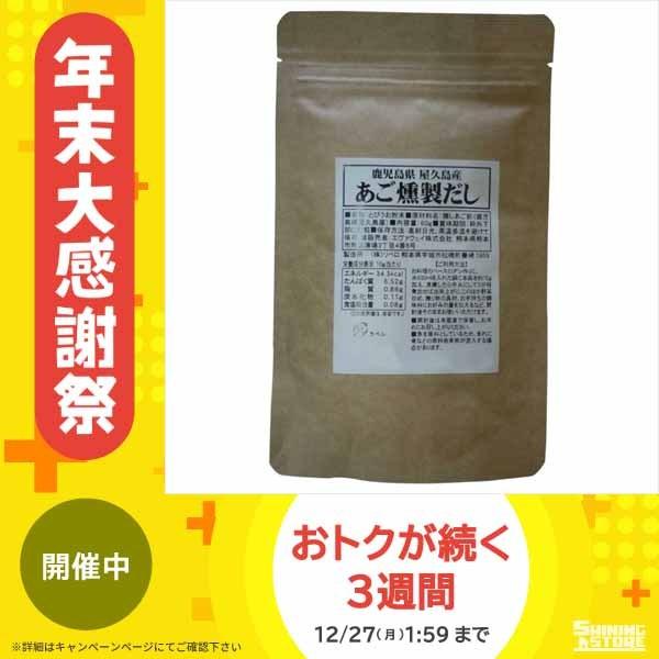 鹿児島県屋久島産 あご燻製だし 60g 水500mlを入れた鍋に本品を約10g加え、沸騰したら中火にして5分程煮出せば出来上がり。このほか野菜炒め、練り物の具材、お手持ちの調味料にお好みの量を加えるなど、開封後そのままお使いいただけます。 ...