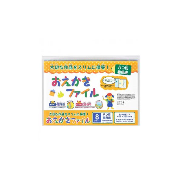 ナカバヤシ　おえかきファイル　八つ切画用紙　クリア　CBCT-B4C 片面サイドポケットで入れやすい!大きな画用紙も折らずに保管できます。 生産国:中国 大切な作品をスリムに保管 キーワード【キッチン 日用品 文具 ステーショナリー 事務用品】