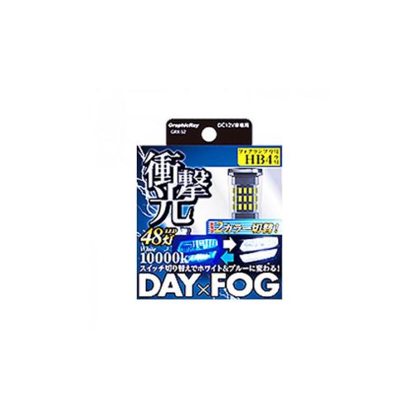 アークス(axs) GRX-52 LED DAY＆FOGバルブ 10000K クールホワイト/ブルー スイッチの切り替えだけでホワイト&amp;ブルーの変わる2カラー仕様です。高輝度な輝きが長期間安定して発光します。リフレクターの反射効率を...