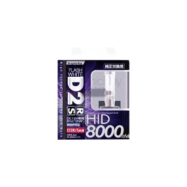 アークス(axs) GRX-64 D2 HIDバルブ 8000K フラッシュホワイト 明るさ、輝度、耐久性アップしました。純正交換用HIDバルブです。D2R/S共用です。安心の1年間保証です。 生産国:中国 素材・材質:ABS樹脂、ガラス ...