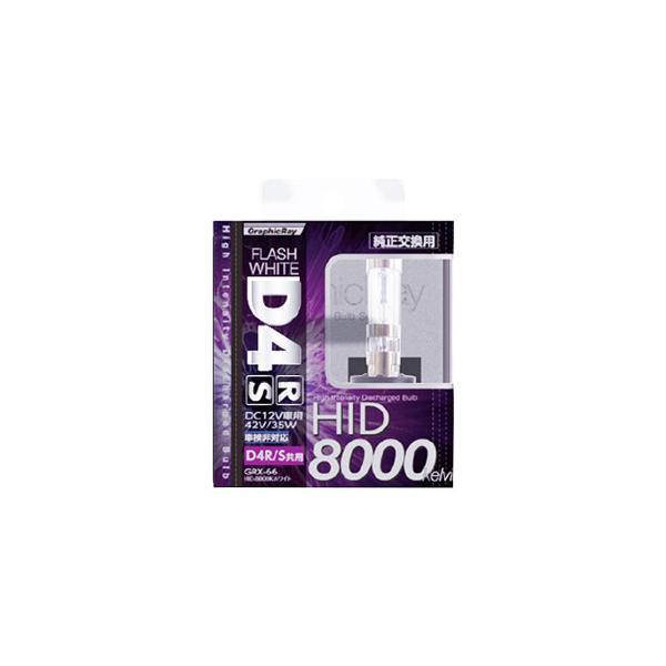 アークス(axs) GRX-66 D4 HIDバルブ 8000K フラッシュホワイト 明るさ、輝度、耐久性アップしました。純正交換用HIDバルブです。D4R/S共用です。安心の1年間保証です。 生産国:中国 素材・材質:ABS樹脂、ガラス ...