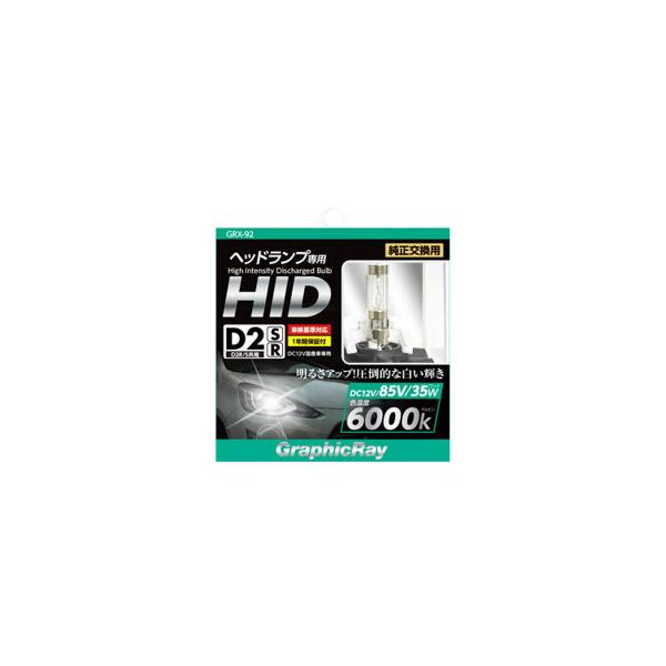 アークス(axs) GRX-92 D2 HIDバルブ 6000K R/S共通 ホワイト 明るさ、輝度、耐久性がアップしました。純正交換用HIDバルブです。D2R/S共用です。安心の1年間保証です。 生産国:中国 素材・材質:ABS樹脂、ガラ...