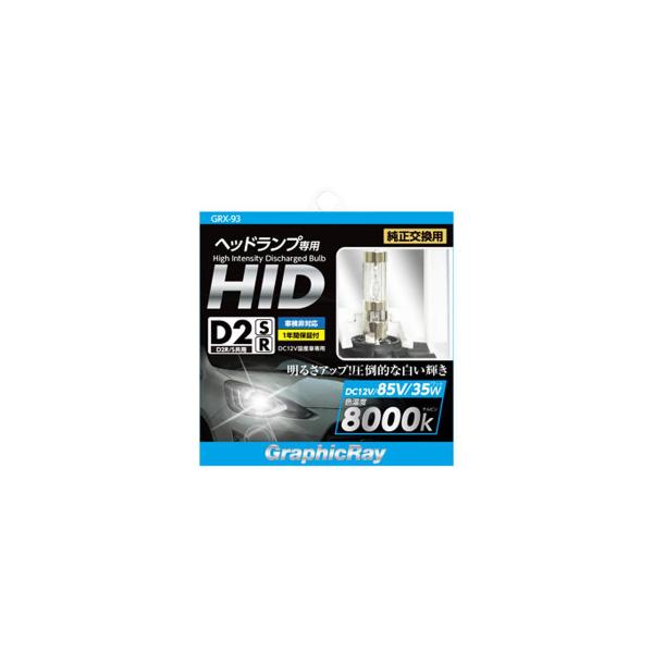 アークス(axs) GRX-93 D2 HIDバルブ 8000K R/S共通 ホワイト 明るさ、輝度、耐久性がアップしました。純正交換用HIDバルブです。D2R/S共用です。安心の1年間保証です。 生産国:中国 素材・材質:ABS樹脂、ガラ...