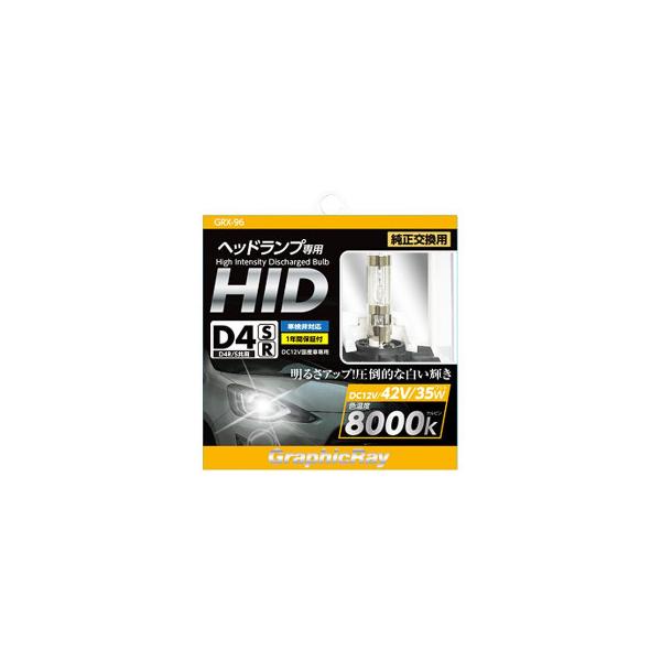 アークス(axs) GRX-96 D4 HIDバルブ 8000K R/S共通 ホワイト 明るさ、輝度、耐久性がアップしました。純正交換用HIDバルブです。D4R/S共用です。安心の1年間保証です。 生産国:中国 素材・材質:ABS樹脂、ガラ...