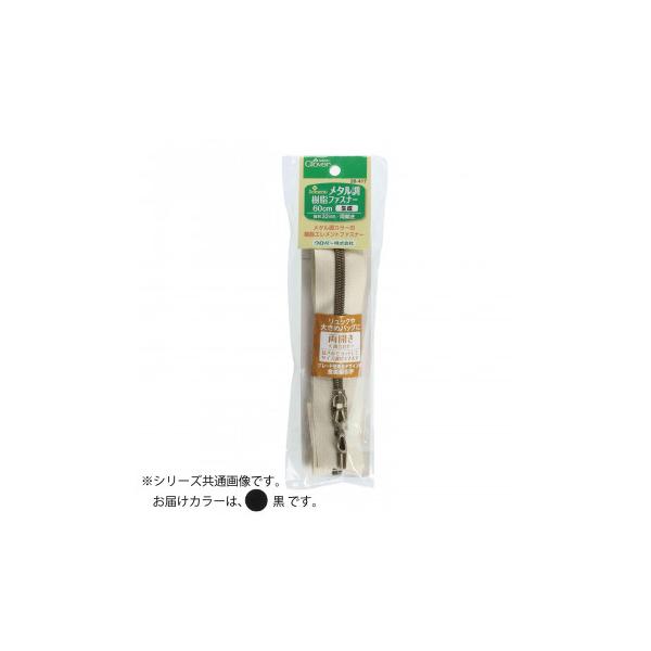 クロバー メタル調樹脂ファスナー 60cm 黒 26-419 はさみでカットして長さの調整ができるソフトな樹脂製コイルエレメントの両開き頭合わせファスナーです。エレメントのカラーはアンティークなメタリック調です。アンティークゴールドの金属製...