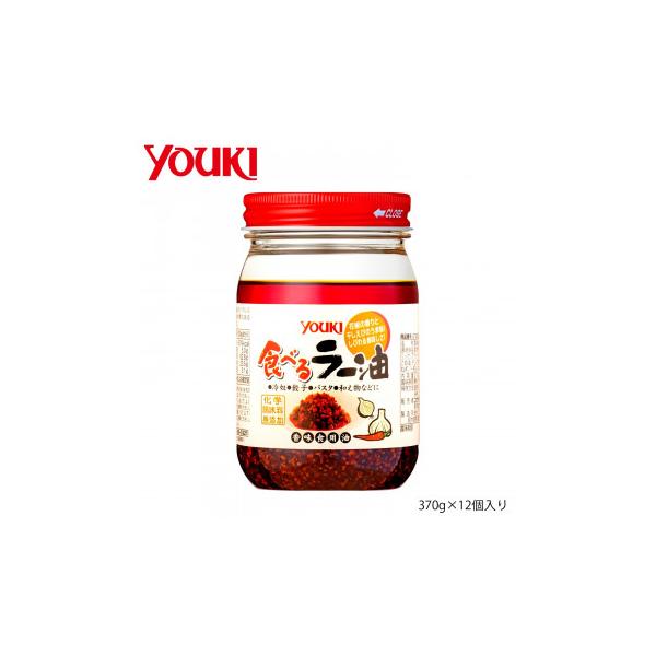 YOUKI ユウキ食品 食べるラー油 370g×12個入り 212099 粗めに砕いた唐辛子やフライドガーリック、干しエビなどをたっぷり入れ、花椒でアクセントを効かせた辛さ控えめの具だくさんラー油です。 生産国:日本 賞味期間:360日 食...