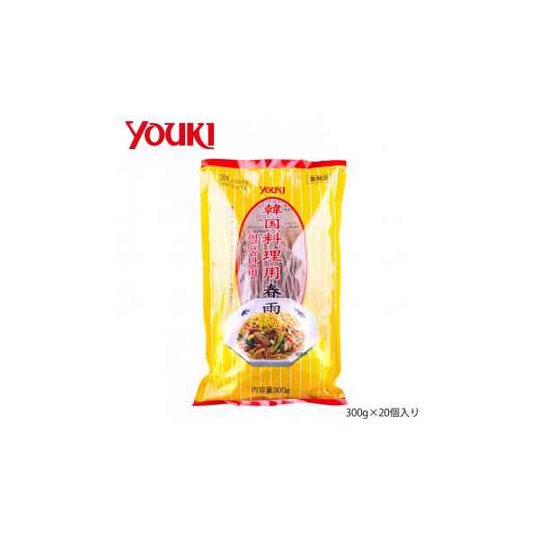 YOUKI ユウキ食品 韓国料理用春雨 300g×20個入り 211791 舌触りと歯応えが良く、チャプチェに最適です。 生産国:中国 賞味期間:720日 熱に強く、のびにくいさつまいも澱粉の春雨です キーワード【食品 乾物 乾燥豆類 缶詰...
