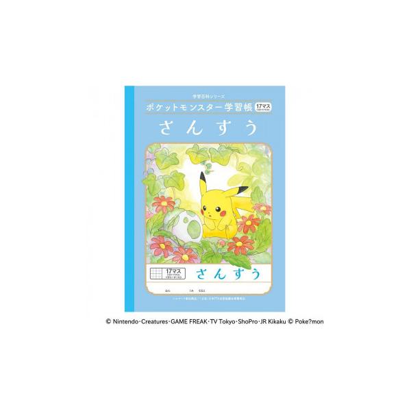 ショウワノート ポケットモンスター学習帳 B5判  PL-2-2L さんすう17マス＋ 24402208 10冊セット 自然の中で遊ぶ5匹の仲良しピカチュウたちの様々なシーンを集めた、B5判学習帳。 生産国:日本 素材・材質:紙製 商品サイ...
