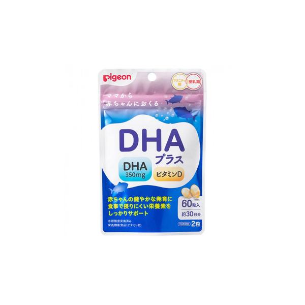 Pigeon(ピジョン) DHAプラス 60粒 1029581 毎回の食事で摂取するのが難しい、青魚に多く含まれるDHAに加え、カルシウムの吸収を促進して骨の形成を助けるビタミンDも配合。マタニティ期や授乳期の、魚を食べる機会が少ないママに...