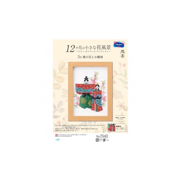 オリムパス 12ケ月の花風景 3月 桃の花とお雛様 7543 クロスステッチ初~中級、季節に合わせて変わりゆく情景を刺しゅうに閉じ込めました。 生産国:日本 素材・材質:25番刺しゅう糸:綿100%No.8300布(インディアンクロス)白:...