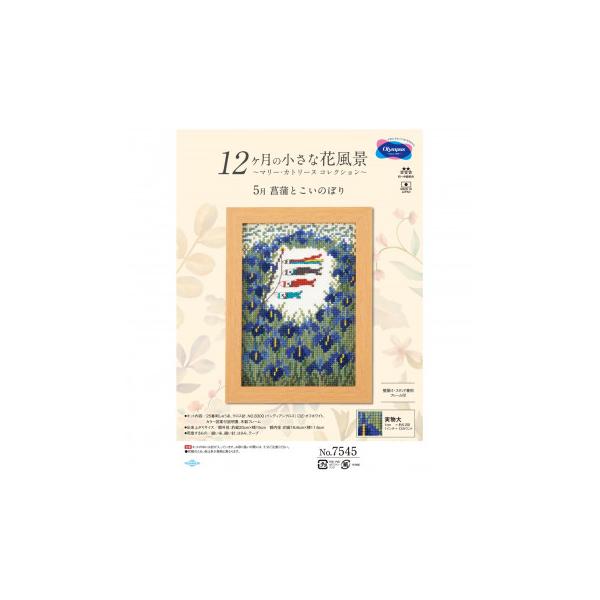 オリムパス 12ケ月の花風景 5月 菖蒲とこいのぼり 7545 クロスステッチ初~中級、季節に合わせて変わりゆく情景を刺しゅうに閉じ込めました。 生産国:日本 素材・材質:25番ししゅう糸:綿100%No.8300布(インディアンクロス)白...