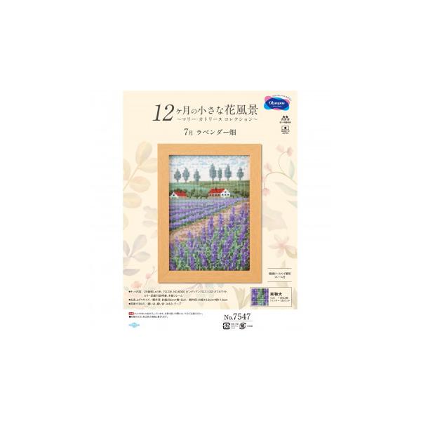 オリムパス 12ケ月の花風景 7月 ラベンダー畑 7547 クロスステッチ初~中級、季節に合わせて変わりゆく情景を刺しゅうに閉じ込めました。 生産国:日本 素材・材質:25番ししゅう糸:綿100%No.8300布(インディアンクロス)白:綿...
