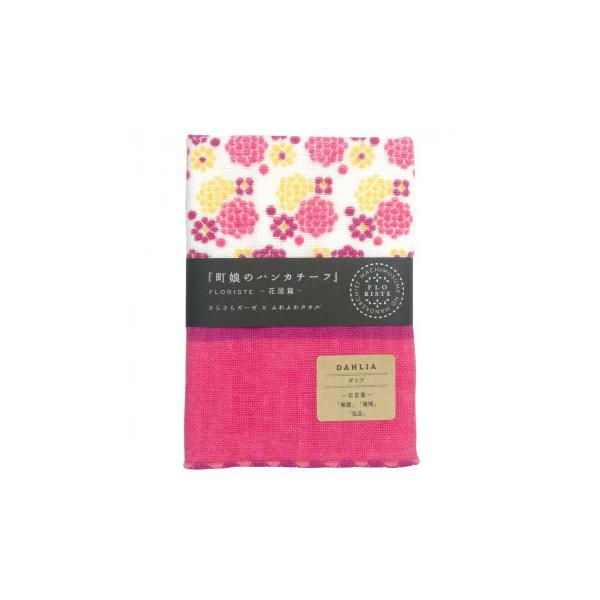 町娘のハンカチーフ 花屋篇 ダリア 02564 町娘のハンカチーフです。 生産国:日本 素材・材質:綿100% おすすめ キーワード【ダイエット 健康 衛生医療用品 救急用品 ガーゼ】