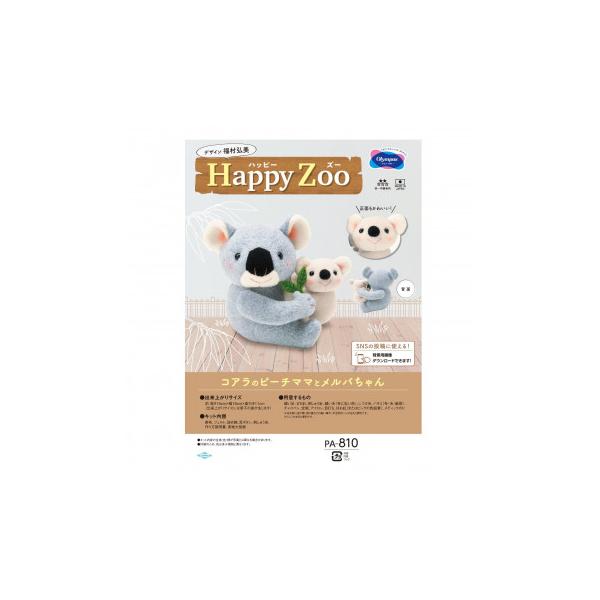 オリムパス ぬいぐるみキット Happy Zoo(ハッピーズー) コアラのピーチママとメルバちゃん PA-810 「福村弘美」先生デザインのかわいい動物園の人気者ぬいぐるみキット。ほつれにくいフリース素材で、扱いやすい手のひらサイズです。 ...