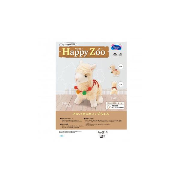 オリムパス ぬいぐるみキット Happy Zoo(ハッピーズー) アルパカのホイップちゃん PA-814 「福村弘美」先生デザインのかわいい動物園の人気者ぬいぐるみキット。ほつれにくいフリース素材で、扱いやすい手のひらサイズです。 生産国:...