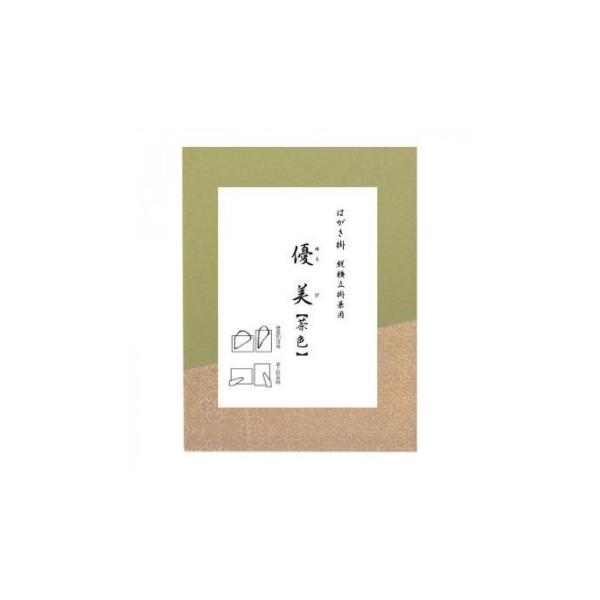 はがき掛　優美　茶色・DD13-1 壁掛はもちろん、卓上に立てて飾ることもできるはがき掛です。葉書や絵手紙等の作品に最適! 生産国:カンボジア 素材・材質:板ボール、民芸和紙、ポリエステル生地、銀ゴム、金具、紐、アクリル 商品サイズ:160...