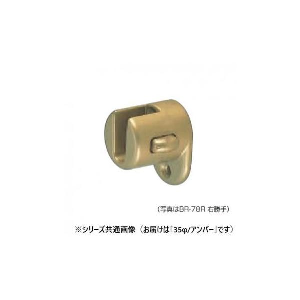 シロクマ　脱着ブラケット(右) アンバー BR-78R　35φ 解除ボタンで取り外しができるブラケットです。 生産国:日本 素材・材質:ステンレス 商品サイズ:35φ 仕様:カラー:アンバー おすすめ キーワード【ダイエット 健康 介護用品...