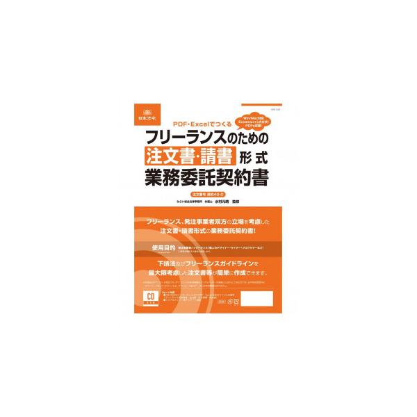 フリーランス、発注事業者双方の立場を考慮した注文書・請書形式の業務委託契約書です。下請法及びフリーランスガイドラインを最大限考慮した注文書等が簡単に作成できます。 生産国:日本 仕様:サイズ:A4判(A3判二つ折り)監修:みらい総合法律事務...