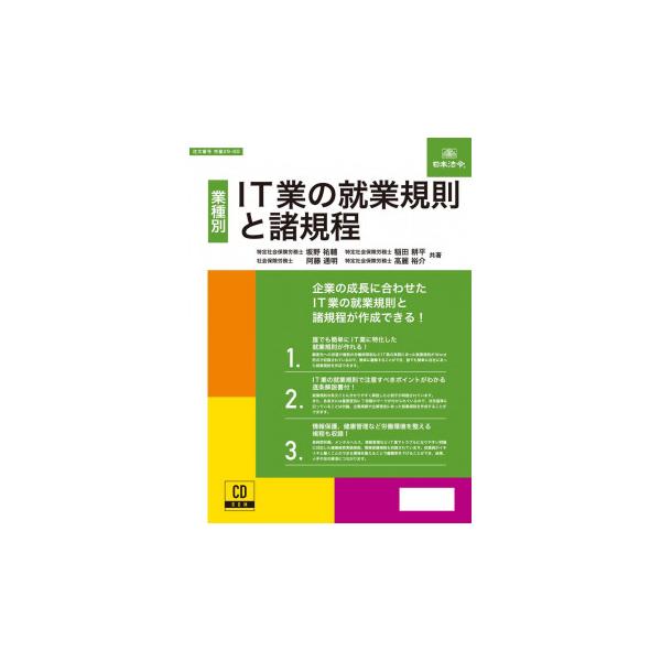 労基29-9D/IT業の就業規則と諸規程 長時間労働、メンタルヘルス、情報管理や客先常駐型の労務提供など、悩みどころの多いIT業用の就業規則が作れます。 生産国:日本 商品サイズ:197×267×20mm 重量:300g 仕様:CD-ROM...