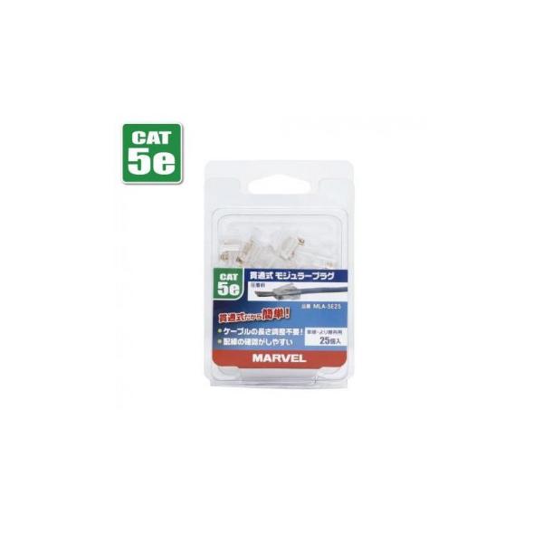 マーベル モジュラーCAT-5e(OPタイプ)25P MLA-5E25 (CAT5e対応)貫通式モジュラープラグ(RJ-45 8P8C)・単線、より線共用・導体径AWG24。金メッキ層を持ち耐久性抜群・金メッキ:50μ(≧1.27μm)。貫...