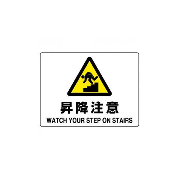 ユニット 注意標識　昇降注意 804-76B 注意喚起に役立つ標識です。 生産国:日本 素材・材質:エコユニボード 商品サイズ:225×300mm、取付穴:φ2.5mm 仕様:厚さ:1.2mm取付穴(端部):4ヵ所 おすすめ キーワード【家...