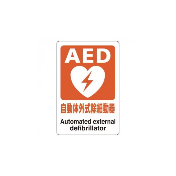 ユニット AEDステッカー　自動体外式除細動器 831-01A 緊急時の対応にも役立つ、AED設置を明示する標識です。商業施設や店舗入り口に表示して、AED設置をお客様にご案内できます。 生産国:日本 素材・材質:ポリプロピレン合成紙 商品...